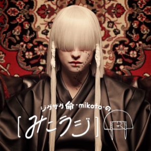 JFN系列 全国FM 33局ネット『AuDee CONNECT』1月から木曜日に注目の出演者が登場！命 -mikoto-（-真天地開闢集団-ジグザグ）がパーソナリティを担当！ | JFN ...