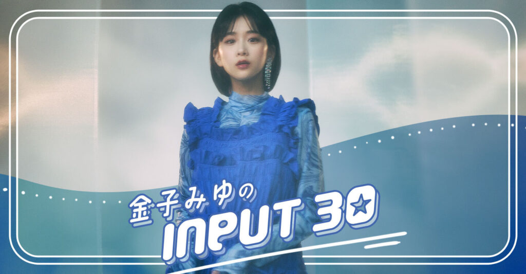 金子みゆ 初の冠ラジオ番組が決定！『金子みゆ の INPUT30』 2025年9月25日(木)20時より配信スタート 初回配信は映像付き生配信＆番組内で新曲「モバイルバッテリー」オンエア解禁も ...